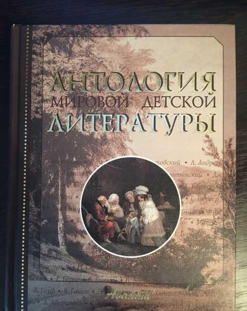 Антология детской мировой литературы 3 том