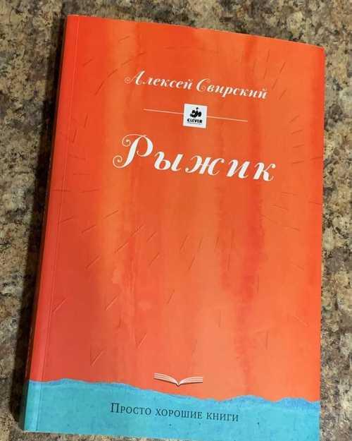 Рыжик, Алексей Свирский