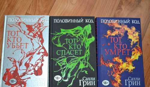 Книги. Половинный код. Трилогия. Салли Грин