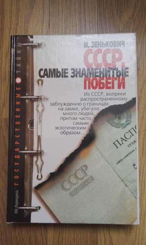 Самые знаменитые побеги. Зенькович Н.А. СССР