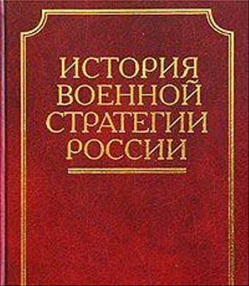 История военной стратегии России