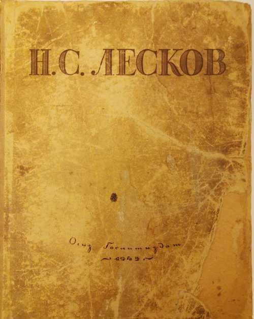 Н. С. Лесков "избранные сочинения"