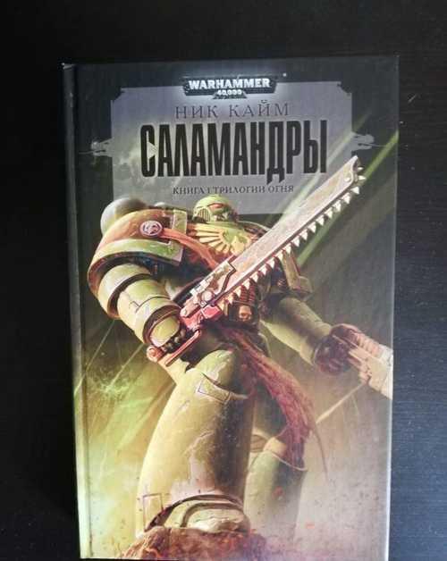 Операция саламандра книга 2