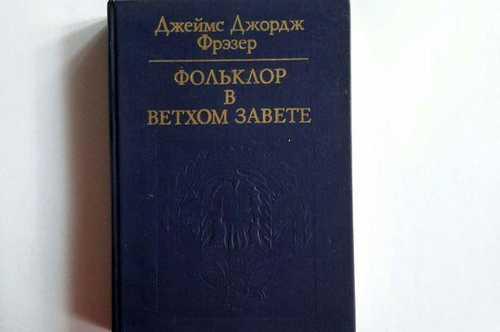 Фрезер: Фольклор в Ветхом завете