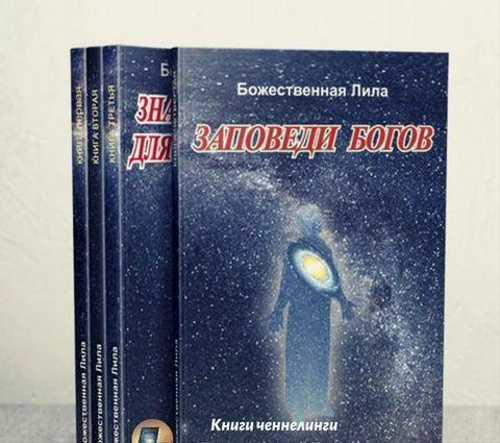 Серия эзотерических книг "Ченнелинги от Богов"