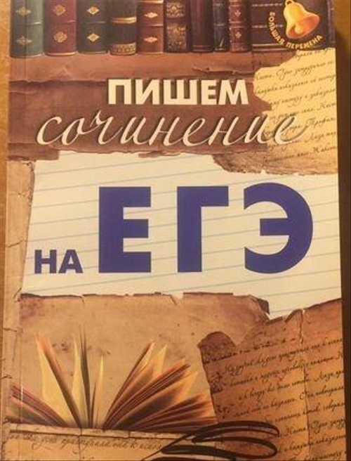 Пишем сочинение на егэ