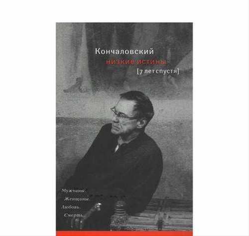 Кончаловский книги. Кончаловский низкие истины з.