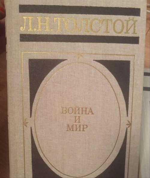 Лев толстой война и мир | Festima.Ru - Мониторинг объявлений