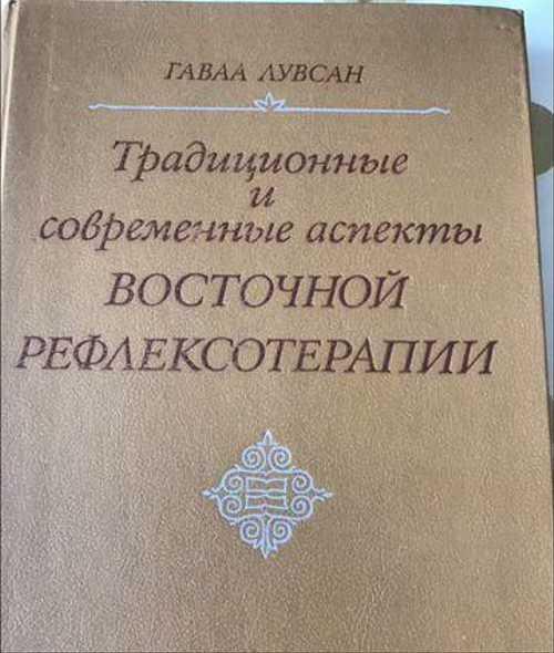 лувсан гаваа все книги. Ufdff kedcfy jxturb vtnjljddjcnjxyjq htakyrcj nthfgbb. очерки методов восточной рефлексотерапии. очерки восточной рефлексотерапии гаваа лувсан. гаваа лувсан рефлексотерапия.