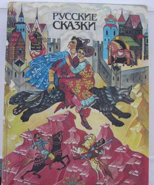 Книга «Русские сказки», 1986 год