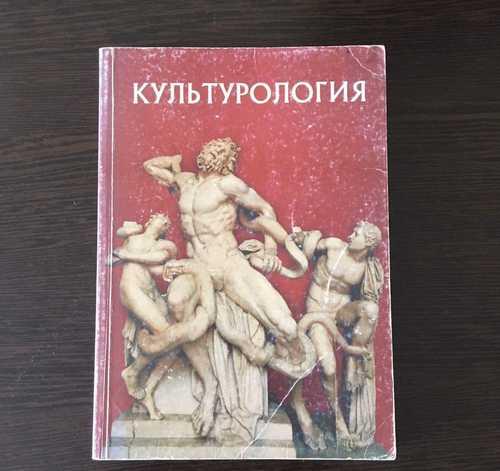 Книга-учебник по культурологии