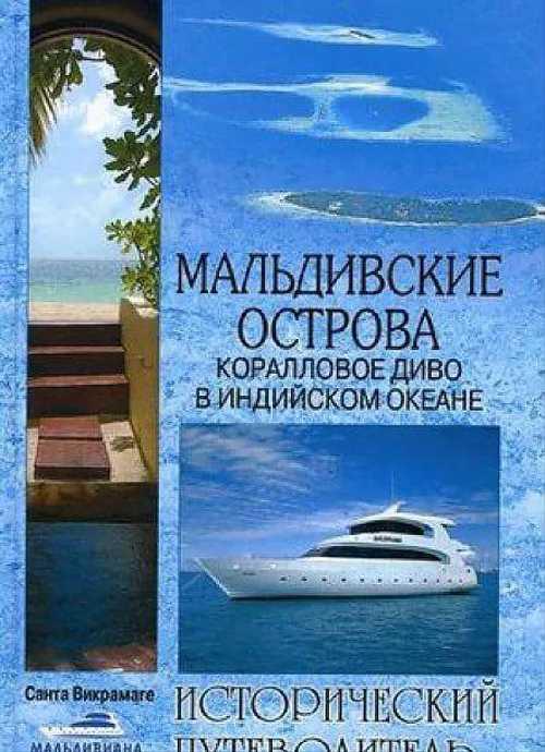 Продаю книгу "Мальдивские острова. Коралловое диво