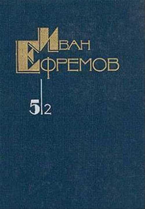 Собрание сочинений и. Ефремова в 5 томах (6 книг)
