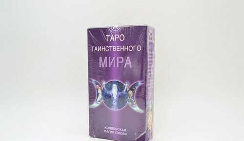 Таро Таинственного Мира