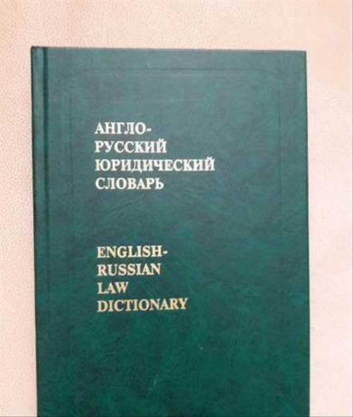 Англо-русский юридический словарь. Трагическая история доктора Фауста. Сборник задач по высшей математике. Трагическая история доктора Фауста Кристофер Марло.