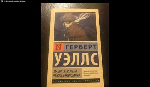 Книга Герберта Уэллса " машина времени человек - н