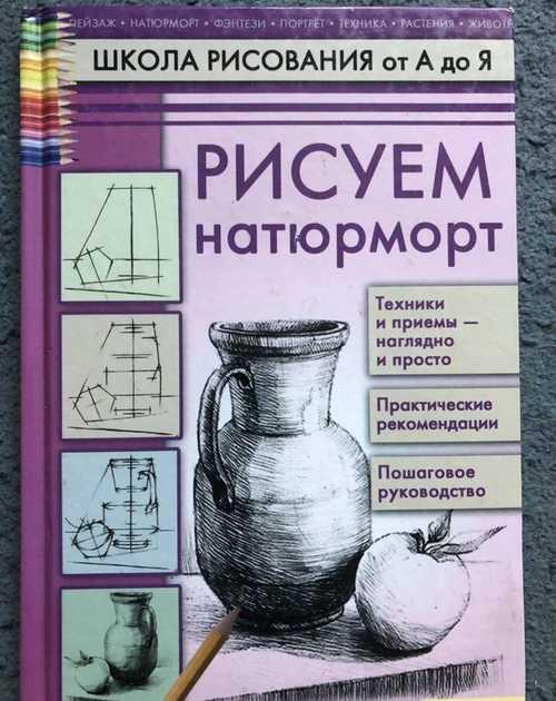 Книга «Школа рисования от А до Я» Рисуем Натюрморт