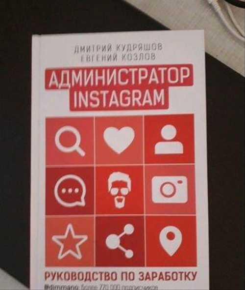 Книга Администратор Instagram