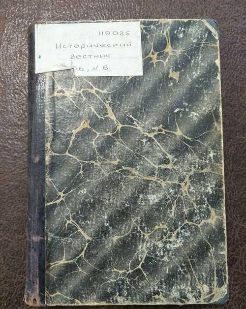 Исторический вестник, июнь, 1906 г