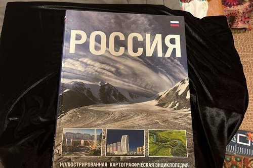 Огромная книга «Россия»
