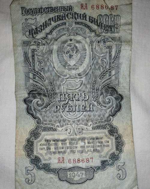 Купюры 5 рублей, 1947 года. 5000 рублей
