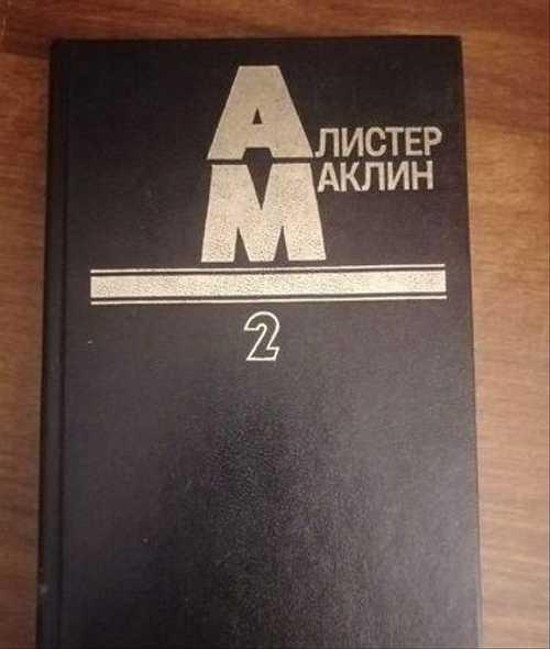 Алистер Маклин