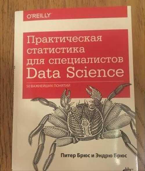 Брюс практическая статистика для специалистов data science