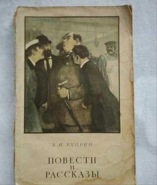 Повесть куприна 5 букв. Повести Куприна. Последние повести Куприна.