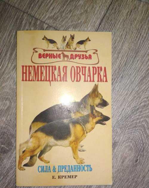 Книга "Немецкая овчарка"