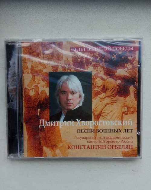 CD Дмитрия Хворостовского