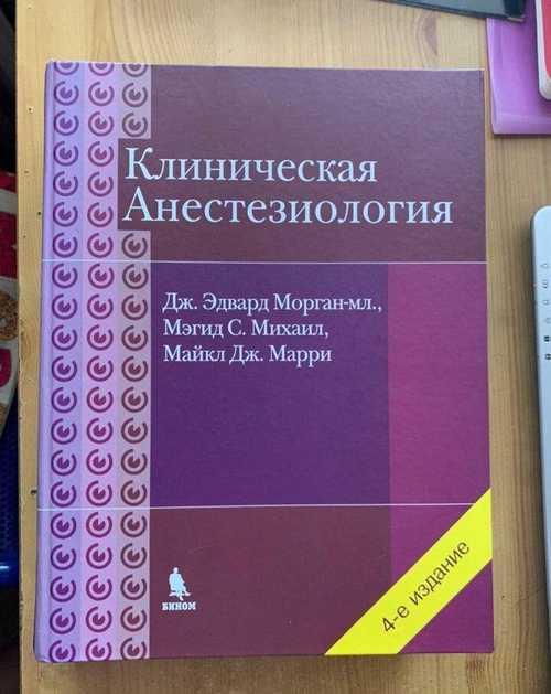 Продам "Клиническая анестезиология" Морган, 2017 г