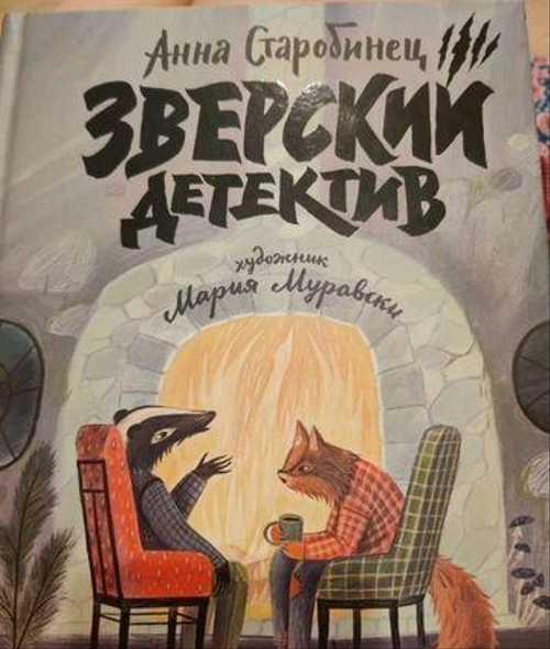 Анна Старобинец "Зверский детектив"