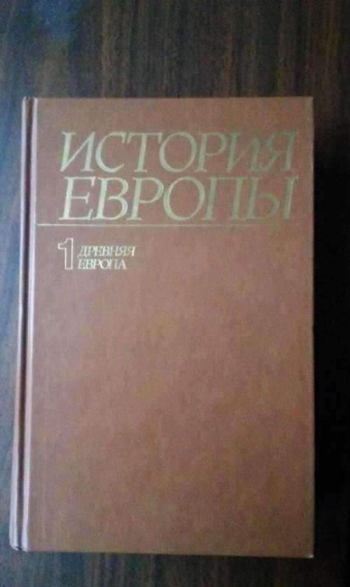 История Европы. Древняя Европа