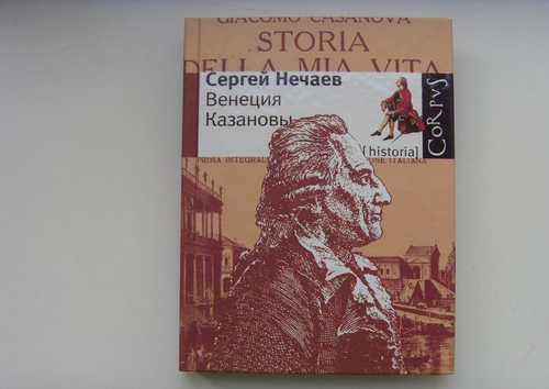 Сергей Нечаев. "Венеция Казановы"