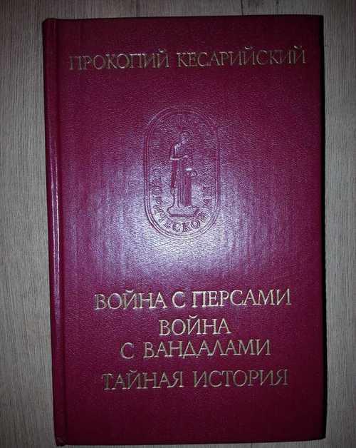 Прокопий Кесарийский. Война с персами. 1993 г