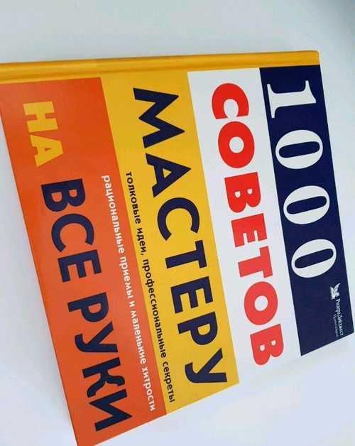1000 советов мастеру на все руки