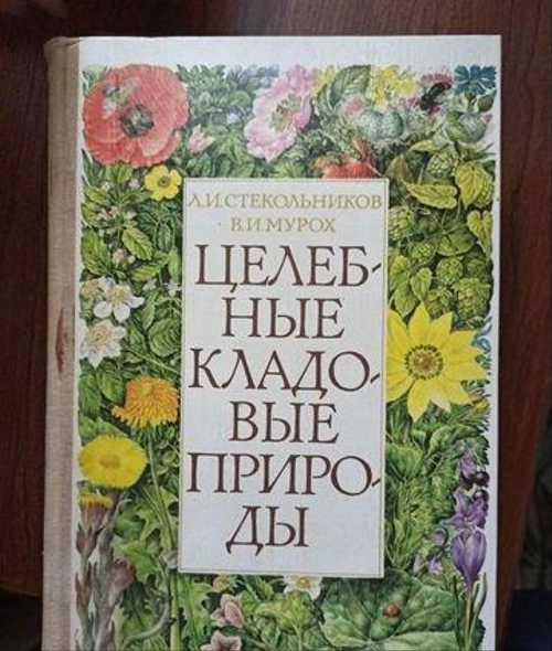 Редкие советские книги про лекарственные растения