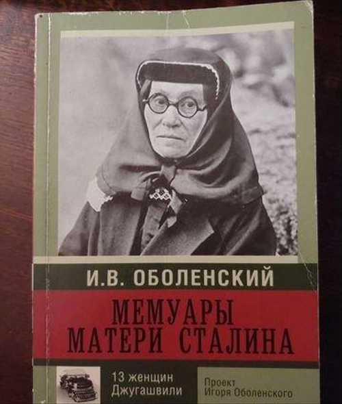 Мемуары матери Сталина