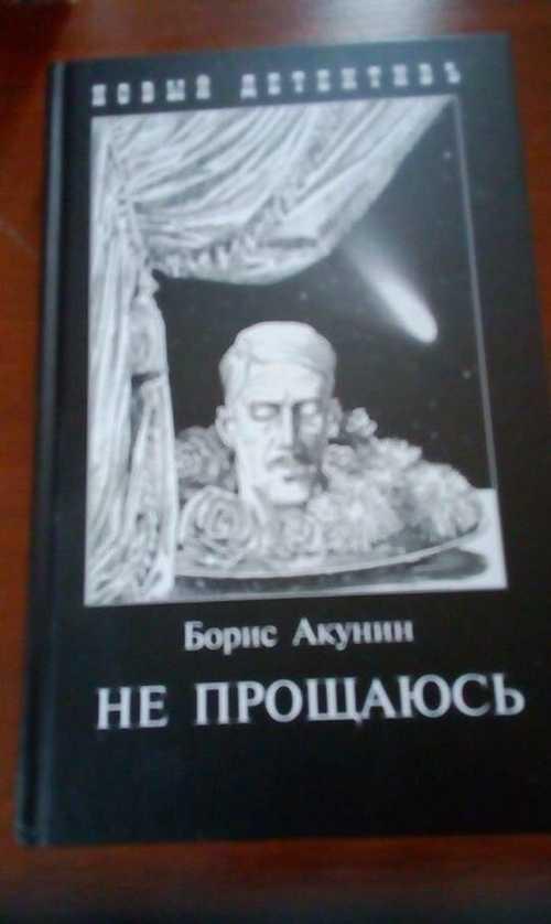 Книга Бориса Акунина