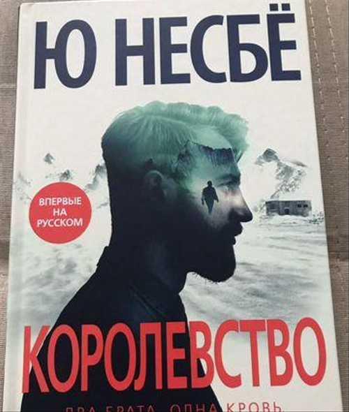 Книга Ю Несбе «Королевство