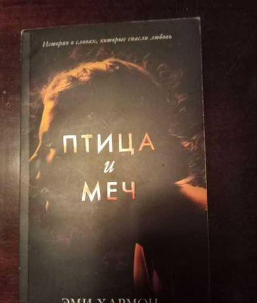 Эми Хармон "Птица и меч"