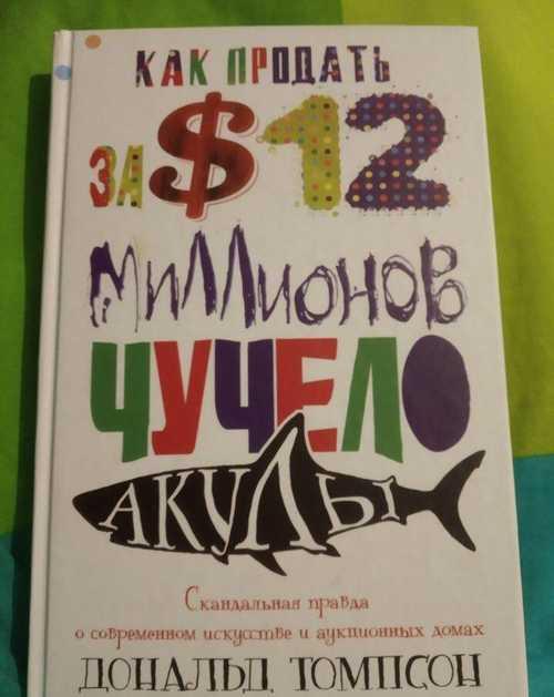 Д.Томпсон Как продать за 12 млн чучело акулы