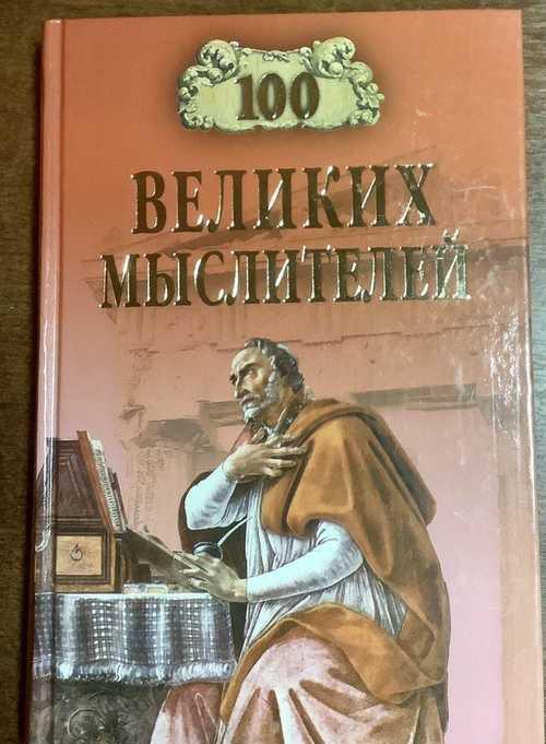 100 великих мыслителей