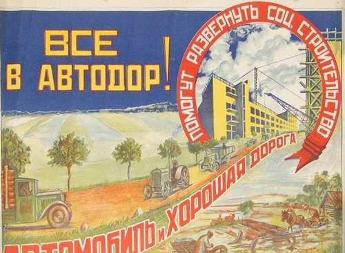 Плакат 1930г "Все в Автодор" Авто-тематика