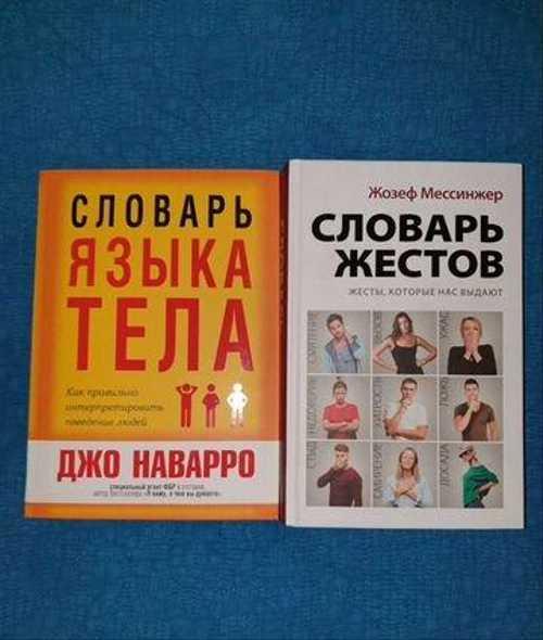 Словарь языка тела и жестов