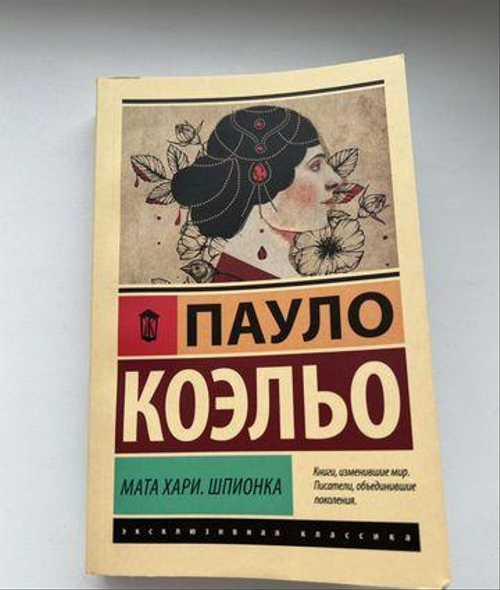 Мата хари шпионка пауло коэльо книга