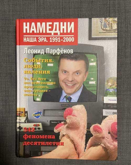 Намедни, книга - 1991-2000 (твёрдая обложка)