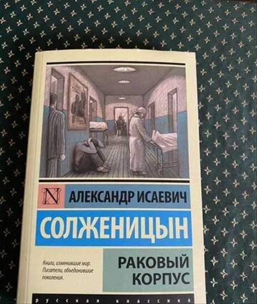 Солженицын аудиокниги слушать. Солженицын а. "Раковый корпус". Раковый корпус метро. Раковый корпус слушать.