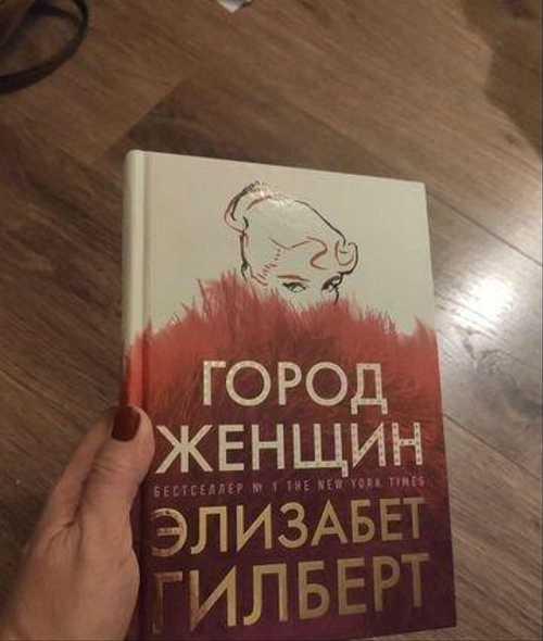 "Город женщин" Элизабет Гилберт