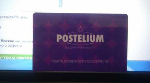Карта Postelium - карта приятного покупателя 10 | Festima.Ru – частные объявления